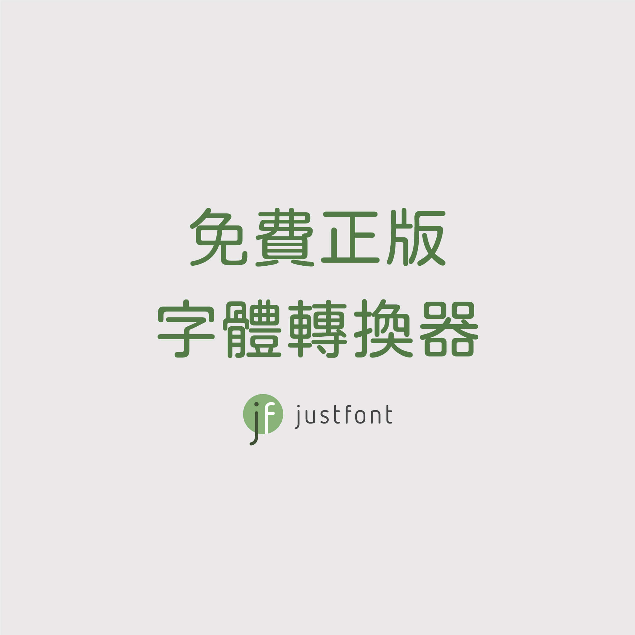 精靈文字體轉換器 - justfont