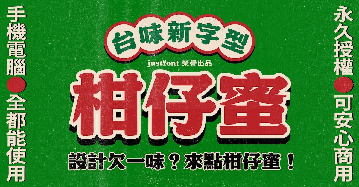 柑仔蜜 - justfont